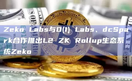 ZekoLabs与OLabs、dcSpark合作推出L2ZKRollup生态系统Zeko图标