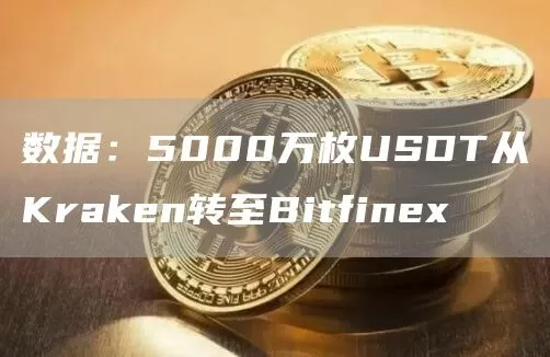 数据：5000万枚USDT从Kraken转至Bitfinex图标