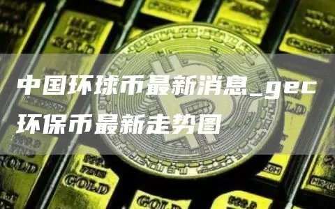 gec环保币最新走势图图标