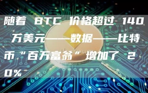 随着BTC价格超过140万美元——数据——比特币“百万富翁”增加了20%图标