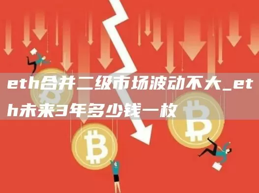 eth未来3年多少钱一枚图标