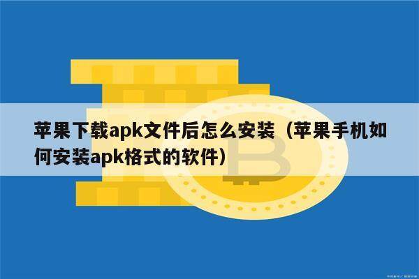 苹果下载apk文件后怎么安装（苹果手机如何安装apk格式的软件）图标