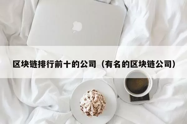 区块链排行前十的公司图标