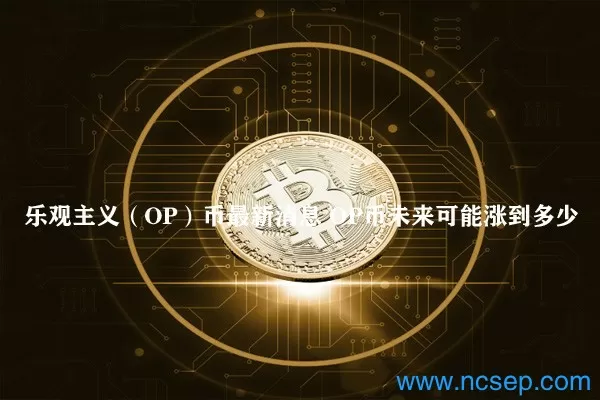 乐观主义币最新消息OP币未来可能涨到多少图标