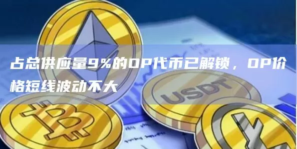 占总供应量9%的OP代币已解锁，OP价格短线波动不大图标