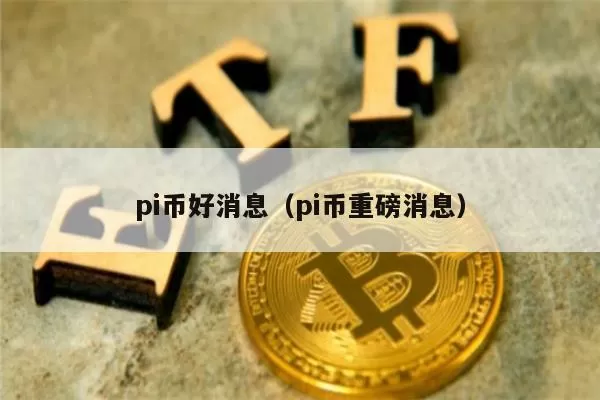 pi币好消息（pi币重磅消息）图标