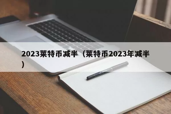 2023莱特币减半图标