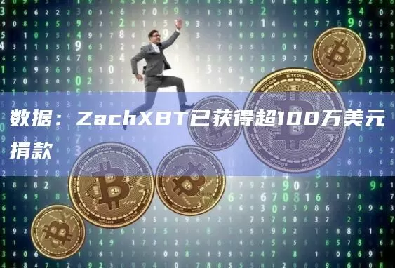 数据：ZachXBT已获得超100万美元捐款图标