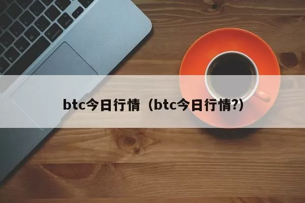 btc今日行情图标