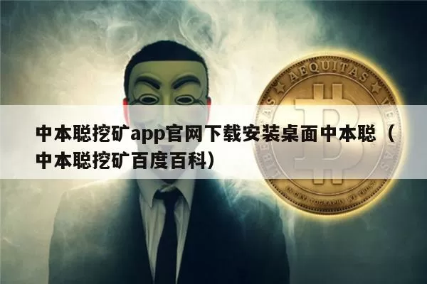 中本聪挖矿app官网下载安装桌面中本聪（中本聪挖矿百度百科）