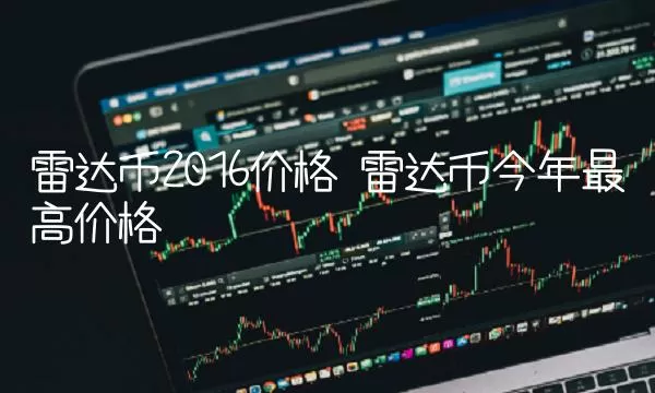 雷达币2016价格雷达币今年最高价格图标