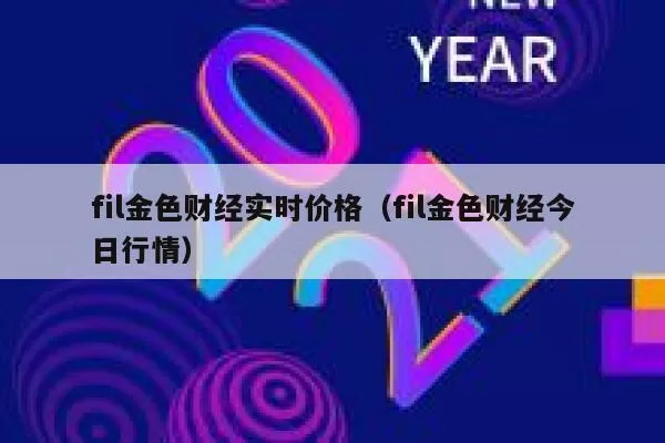 fil金色财经实时价格图标