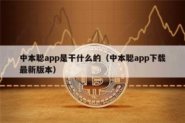 中本聪app是干什么的（中本聪app下载最新版本）图标