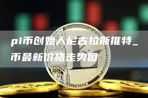 π币最新价格走势图图标