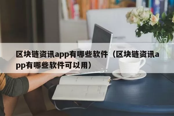 区块链资讯app有哪些软件图标