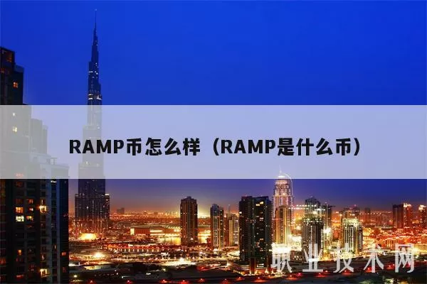 RAMP币怎么样图标