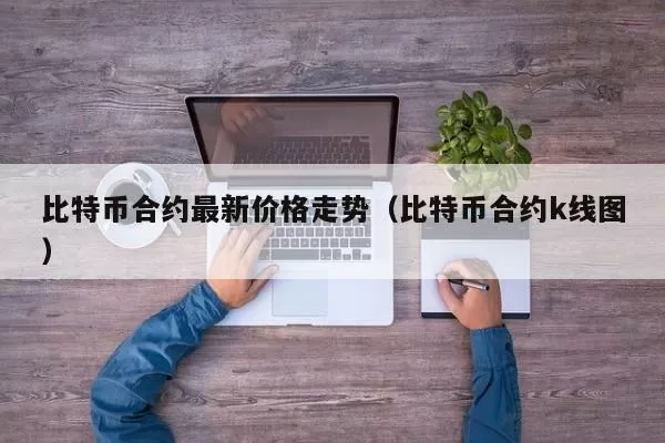 比特币合约最新价格走势图标