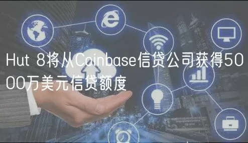 Hut8将从Coinbase信贷公司获得5000万美元信贷额度图标