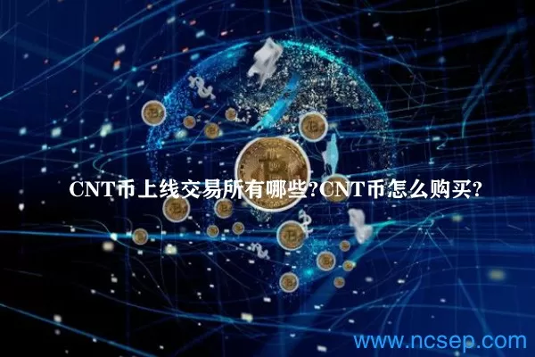 CNT币上线交易所有哪些CNT币怎么购买图标