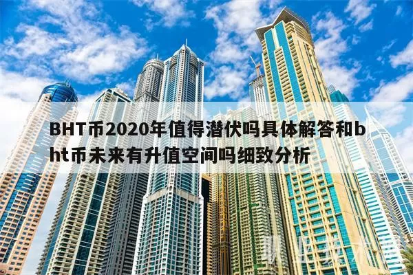 BHT币2020年值得潜伏吗具体解答和bht币未来有升值空间吗细致分析图标