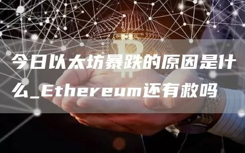 Ethereum还有救吗图标