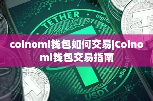 coinomi钱包如何交易图标