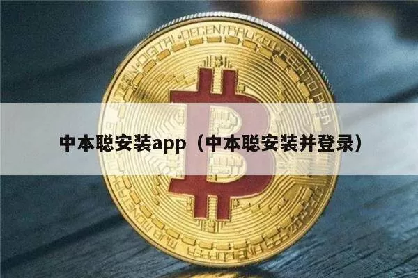 中本聪安装app（中本聪安装并登录）图标