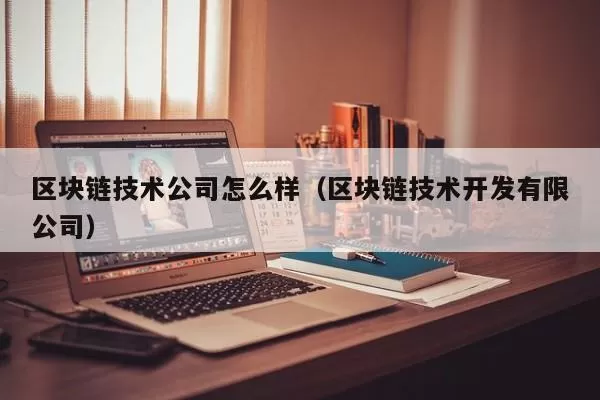 区块链技术公司怎么样图标