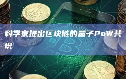 科学家提出区块链的量子PoW共识图标