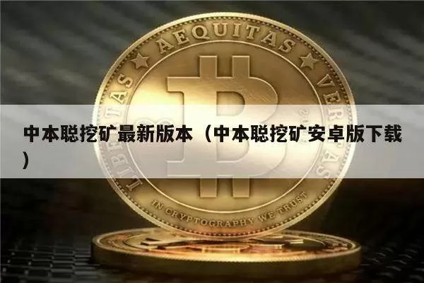 中本聪挖矿最新版本（中本聪挖矿安卓版下载）图标