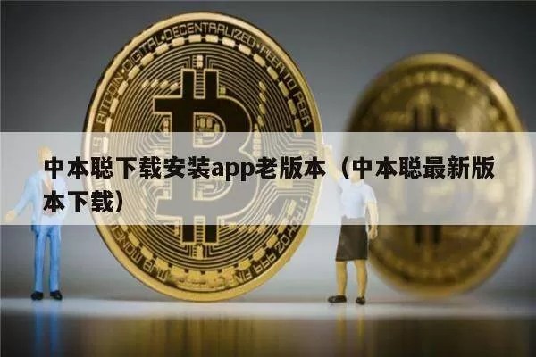 中本聪下载安装app老版本（中本聪最新版本下载）图标