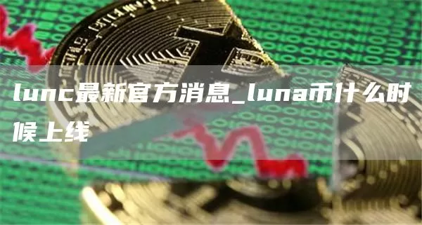 luna币什么时候上线图标