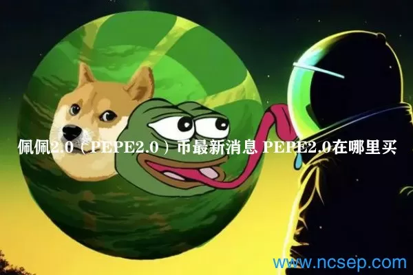 佩佩2.0币最新消息PEPE2.0在哪里买图标