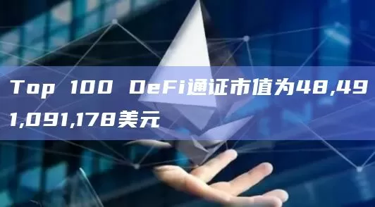 Top100DeFi通证市值为48,491,091,178美元图标