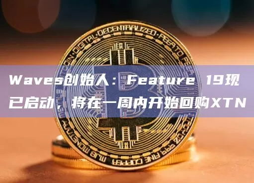 Waves创始人：Feature19现已启动，将在一周内开始回购XTN图标