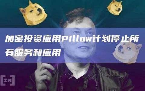 加密投资应用Pillow计划停止所有服务和应用图标