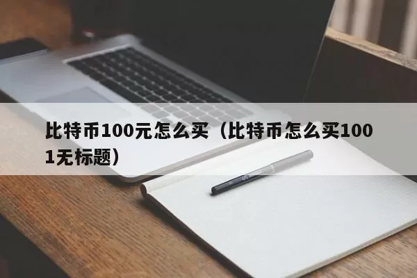 比特币100元怎么买图标