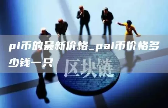 pai币价格多少钱一只图标