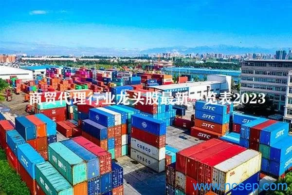 商贸代理行业龙头股最新一览表2023图标