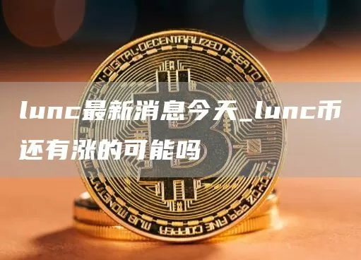 lunc币还有涨的可能吗图标