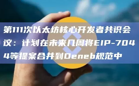 7044等提案合并到Deneb规范中图标