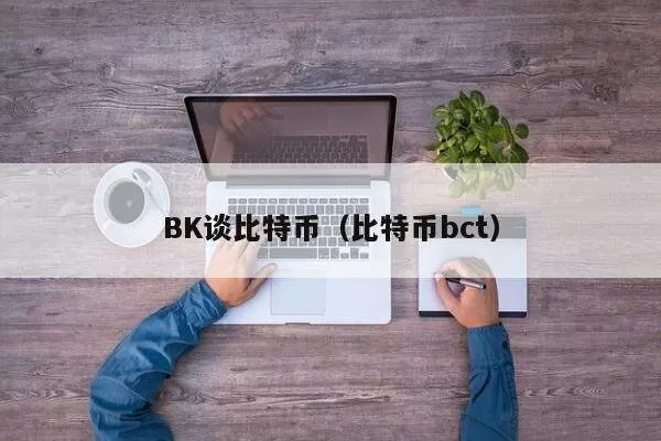 BK谈比特币图标