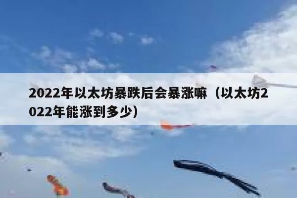 2022年以太坊暴跌后会暴涨嘛图标