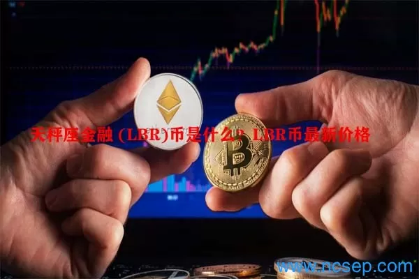 天秤座金融币是什么LBR币最新价格图标