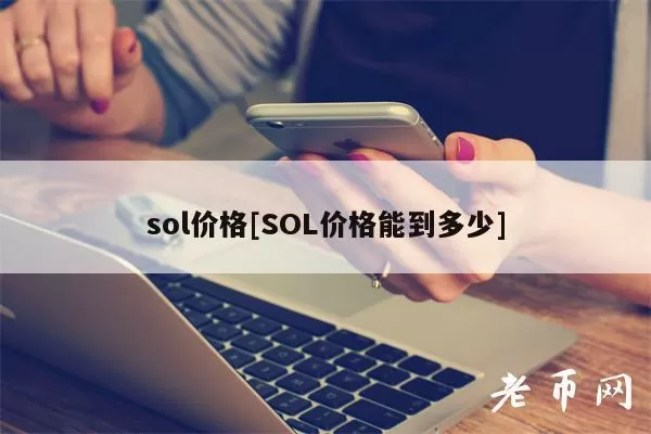 sol价格[SOL价格能到多少]图标