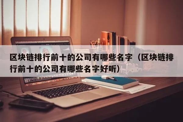 区块链排行前十的公司有哪些名字图标