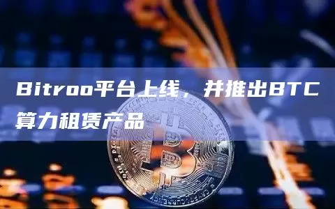 Bitroo平台上线，并推出BTC算力租赁产品图标