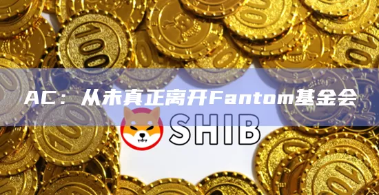 AC：从未真正离开Fantom基金会图标