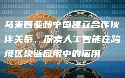 马来西亚和中国建立合作伙伴关系，探索人工智能在跨境区块链应用中的应用图标