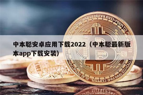 中本聪安卓应用下载2022（中本聪最新版本app下载安装）图标